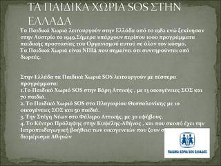 παιδικα χωρια Sos | PPT