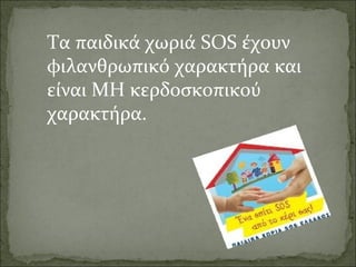 παιδικα χωρια Sos | PPT