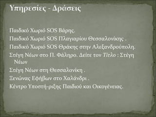 παιδικα χωρια Sos | PPT
