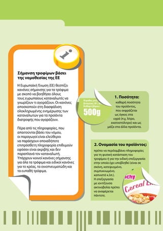 Ας μάθουμε να διαβάζουμε σωστά τις ετικέτες... | PDF