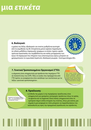 Ας μάθουμε να διαβάζουμε σωστά τις ετικέτες... | PDF