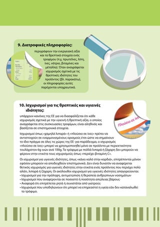 Ας μάθουμε να διαβάζουμε σωστά τις ετικέτες... | PDF