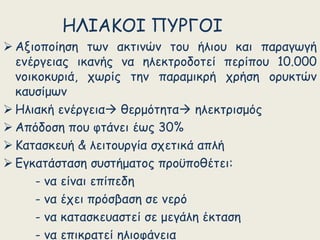 Άνθρωπος και περιβάλλον-μια αμφίδρομη σχέση σε διαρκή εξέλιξη. Ενέργεια ...