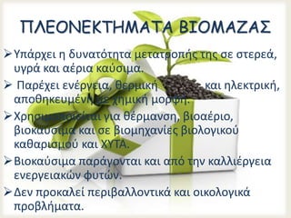 Άνθρωπος και περιβάλλον-μια αμφίδρομη σχέση σε διαρκή εξέλιξη. Ενέργεια ...