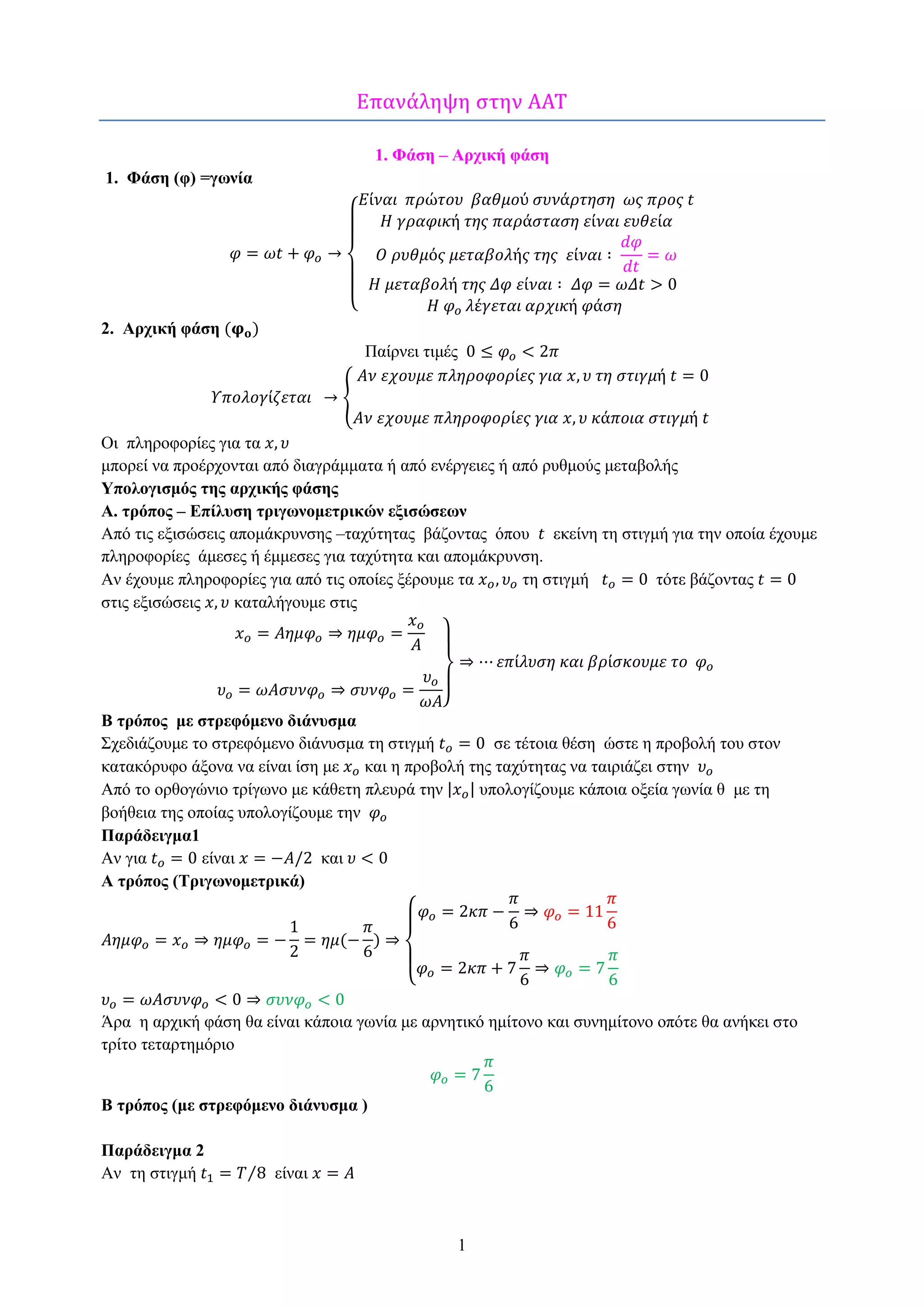 Επανάληψη στην ΑΑΤ SOS.pdf