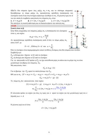 Επανάληψη στην ΑΑΤ SOS.pdf