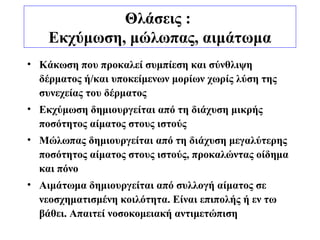 Οδηγός πρώτων βοηθειών | PPT