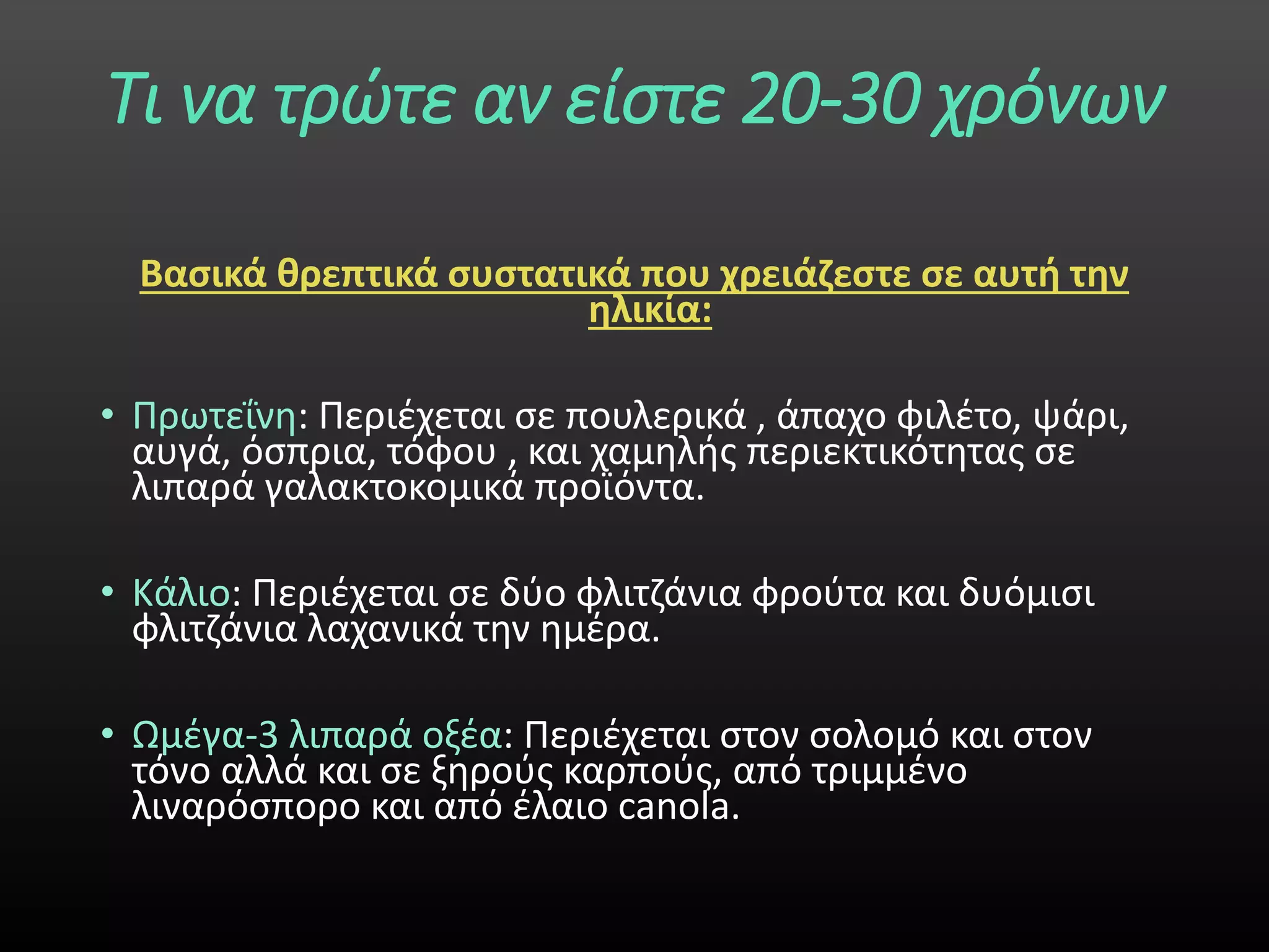 ΣΩΣΤΗ ΔΙΑΤΡΟΦΗ | PPTX