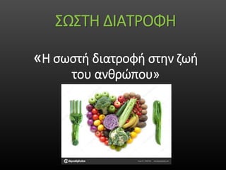 ΣΩΣΤΗ ΔΙΑΤΡΟΦΗ | PPTX