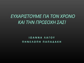 ΣΩΣΤΗ ΔΙΑΤΡΟΦΗ | PPT
