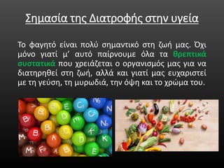 ΣΩΣΤΗ ΔΙΑΤΡΟΦΗ | PPTX