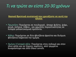 ΣΩΣΤΗ ΔΙΑΤΡΟΦΗ | PPTX