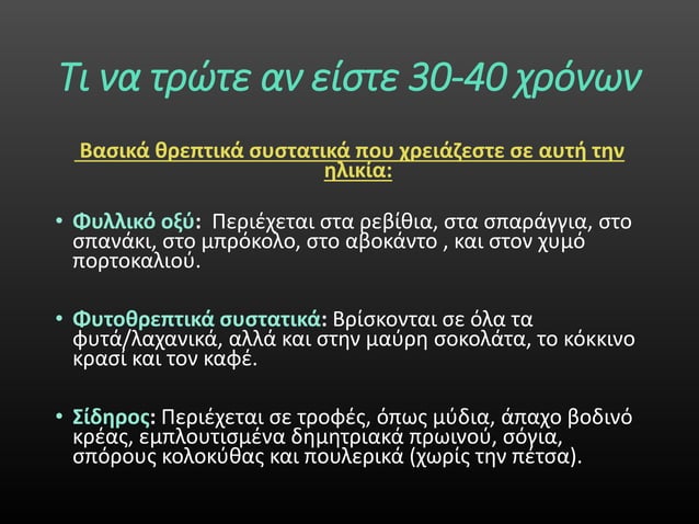 ΣΩΣΤΗ ΔΙΑΤΡΟΦΗ | PPT