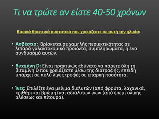 ΣΩΣΤΗ ΔΙΑΤΡΟΦΗ | PPTX