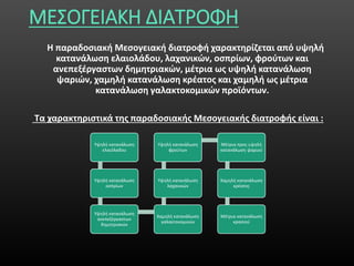 ΣΩΣΤΗ ΔΙΑΤΡΟΦΗ | PPTX