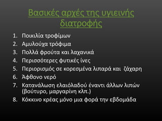 ΣΩΣΤΗ ΔΙΑΤΡΟΦΗ | PPT