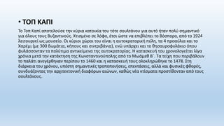 Μνημεία που σώζονται στην Κωνσταντινούπολη από την εποχή του Μ ...