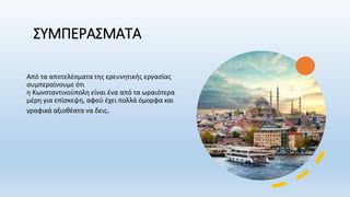 Μνημεία που σώζονται στην Κωνσταντινούπολη από την εποχή του Μ ...
