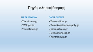 Μνημεία που σώζονται στην Κωνσταντινούπολη από την εποχή του Μ ...