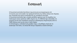 Μνημεία που σώζονται στην Κωνσταντινούπολη από την εποχή του Μ ...