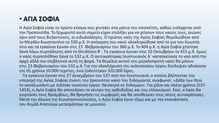 Μνημεία που σώζονται στην Κωνσταντινούπολη από την εποχή του Μ ...