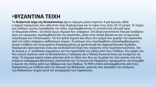 Μνημεία που σώζονται στην Κωνσταντινούπολη από την εποχή του Μ ...