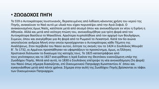 Μνημεία που σώζονται στην Κωνσταντινούπολη από την εποχή του Μ ...