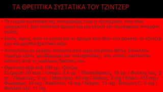 To τζίντζερ | PDF