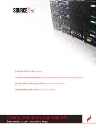 Обзор решений Sourcefire | PDF