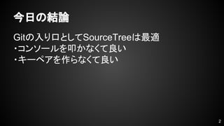 Source treeの紹介 | PPT