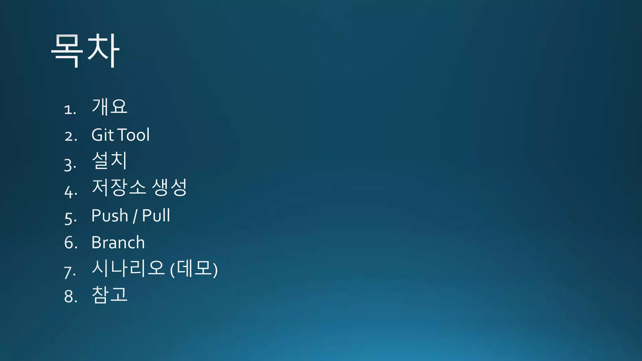 Source tree(git) 사용 | PPT