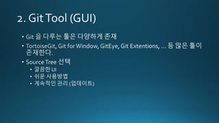 Source tree(git) 사용 | PPT