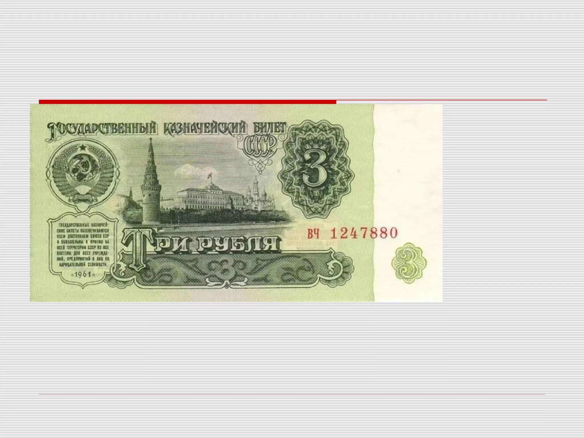 Sovetskie dengi | PPT