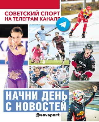 Совспорт. Футбол 2021 №15 "MYFOOTBALL.TOP" | PDF