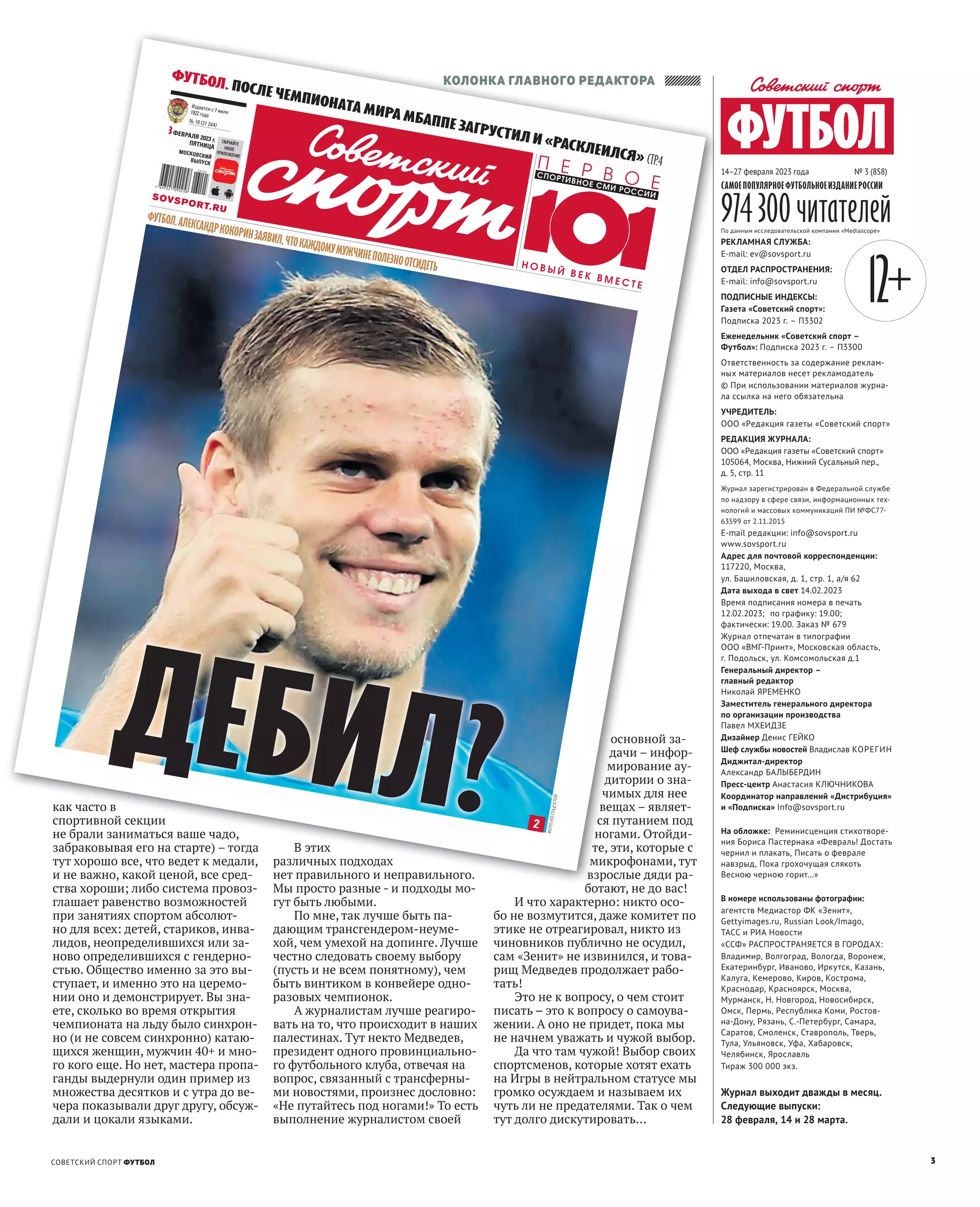 Совспорт. Футбол 2023 №03 "MYFOOTBALL.TOP" | PDF