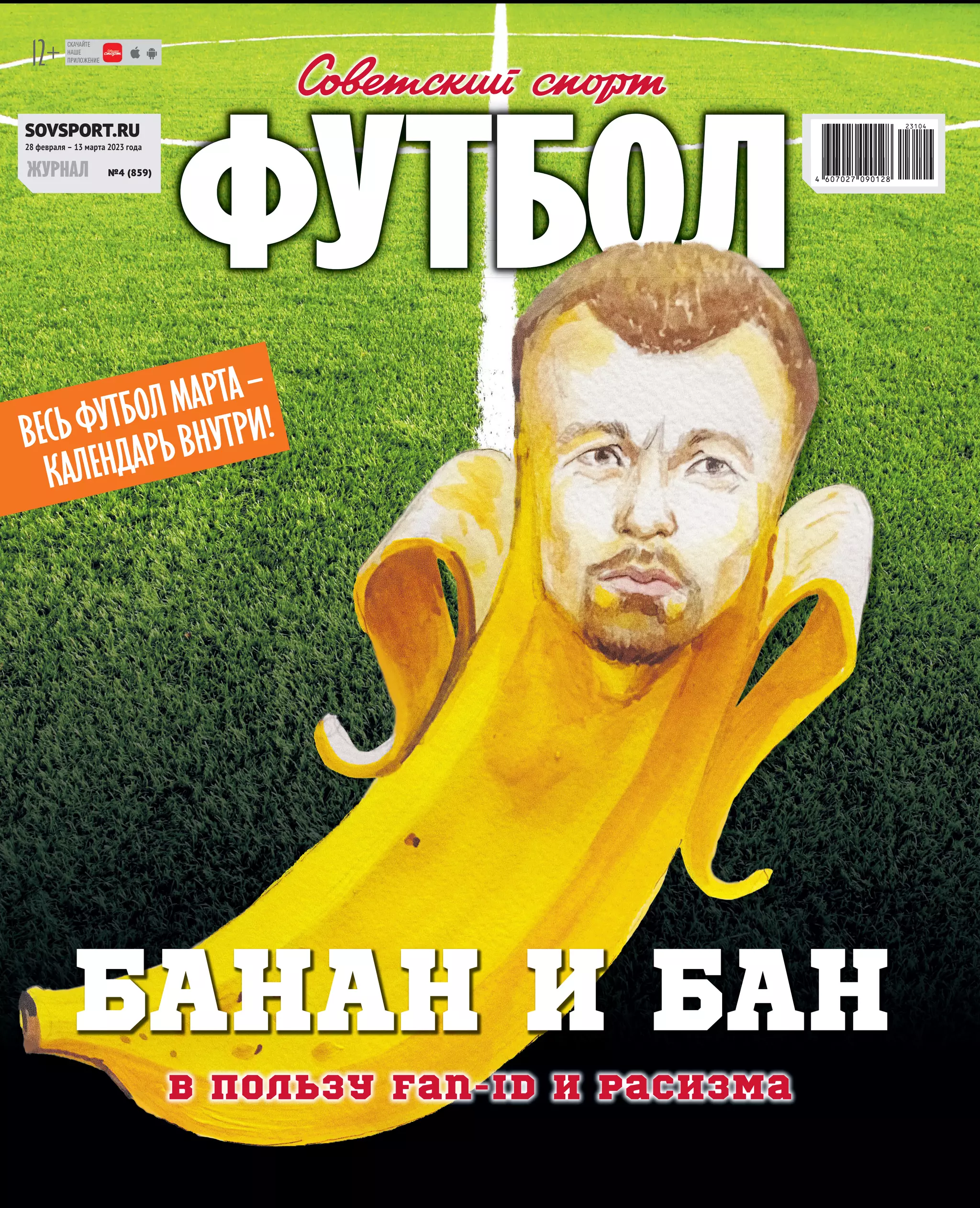 Совспорт. Футбол 2023 №04 "MYFOOTBALL.TOP" | PDF