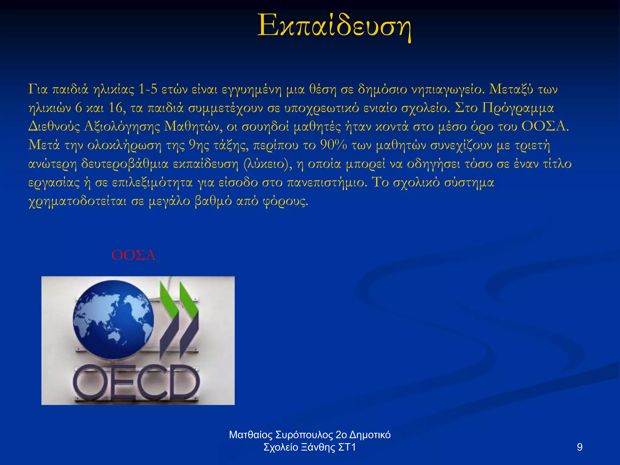 ΣΟΥΗΔΙΑ | PPT