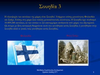ΣΟΥΗΔΙΑ | PPT