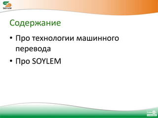 презентация технологии машинного перевода и Soylem net | PPT