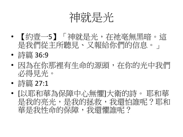 A261 愛是從神來的, 神就是光, 神就是愛, 祂必管教 主耶穌基督的恩典, 各人蒙恩, 由神而生 | PPTX