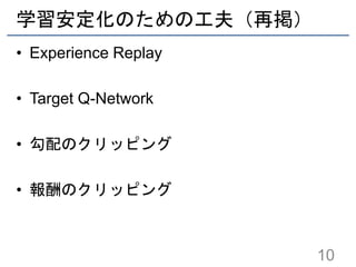論文紹介：Dueling network architectures for deep reinforcement learning | PPT