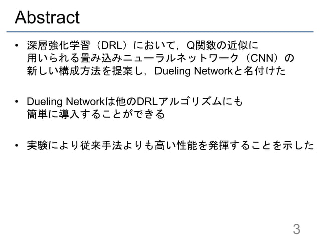 論文紹介：dueling Network Architectures For Deep Reinforcement Learning Ppt