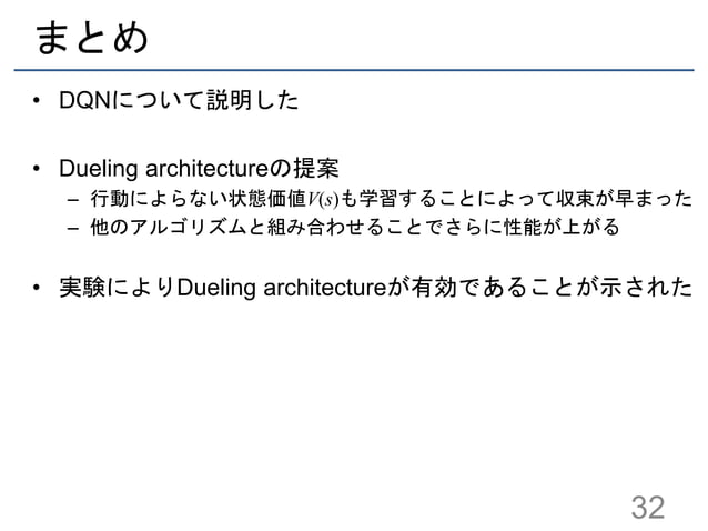 論文紹介：dueling Network Architectures For Deep Reinforcement Learning Ppt