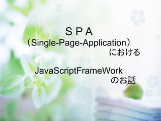 SPAに必要なJavaScriptFrameWork | PPT