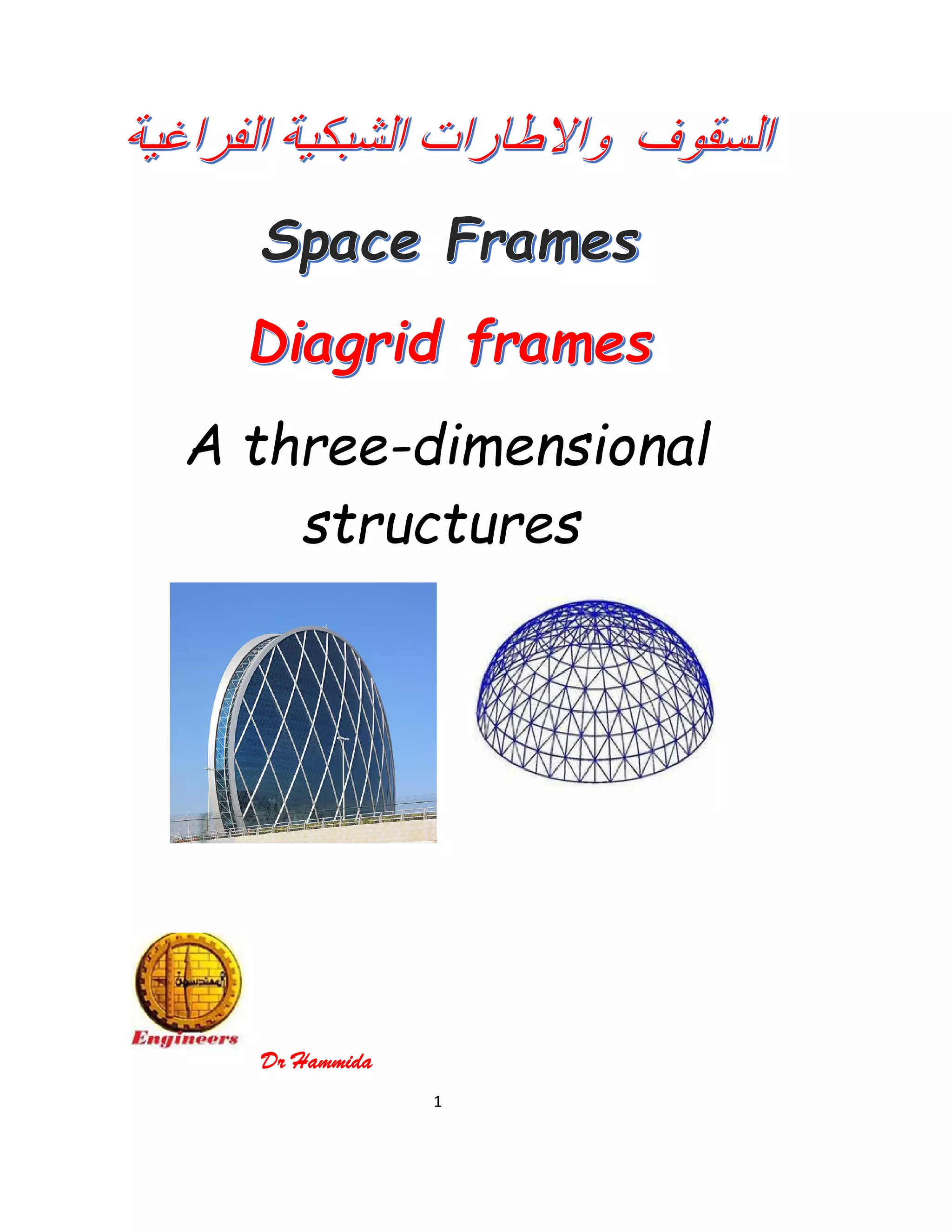 السقوف الشبكية الفراغية Space & diagrid frames- Design | PDF