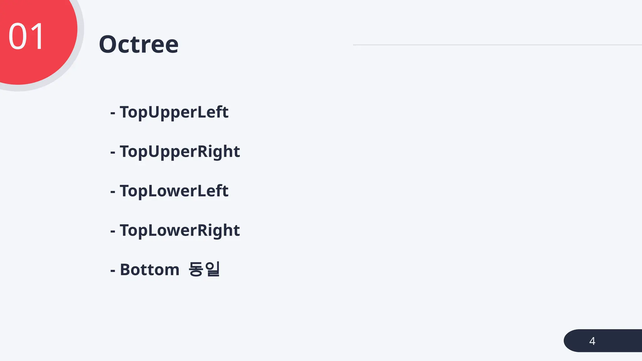 DevRookie_TonyChoi_SpacePartition_Tutorial | PPT
