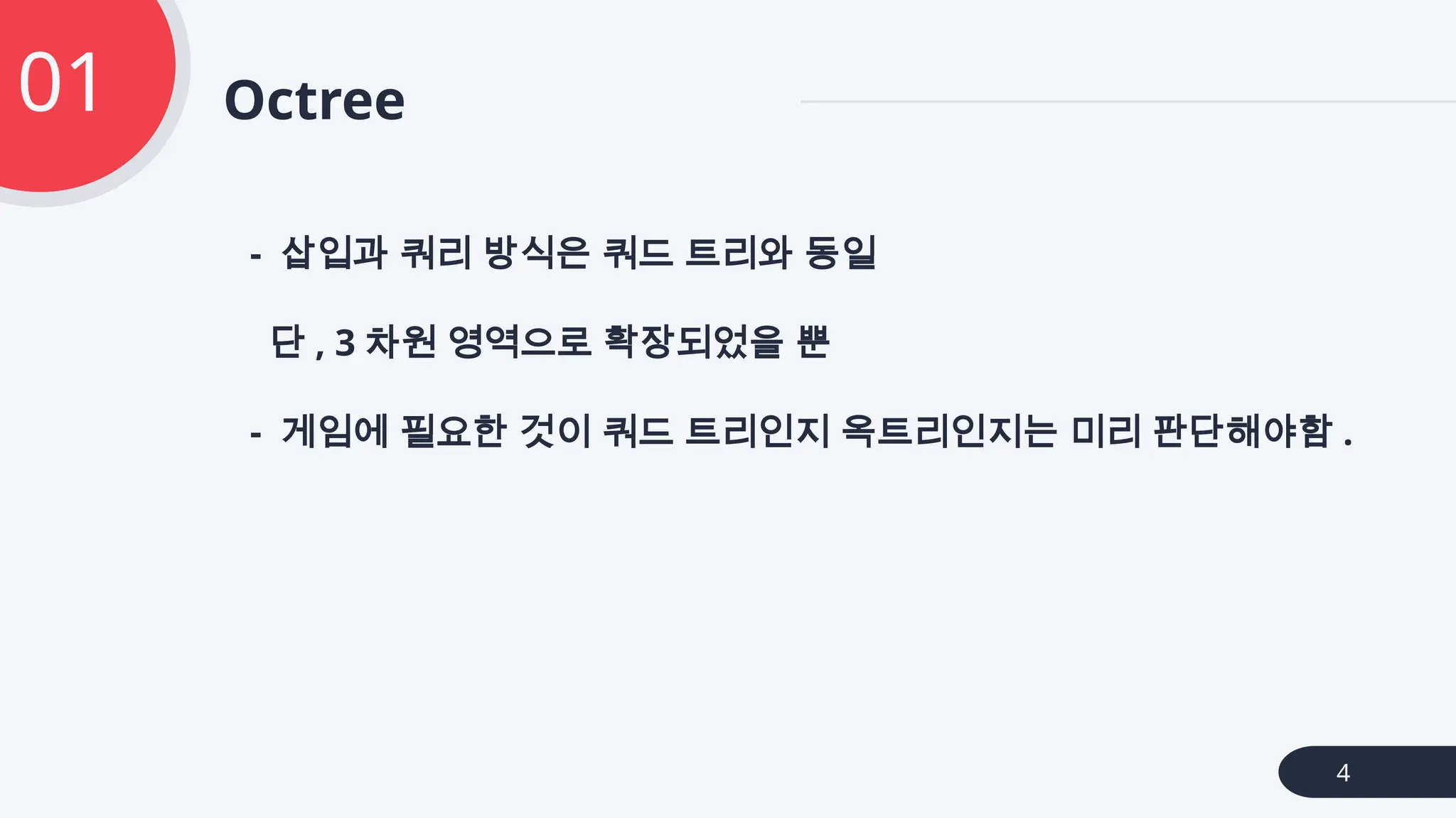 DevRookie_TonyChoi_SpacePartition_Tutorial | PPT