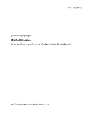 Spa (part i) in action โดยอาจารย์อนุวัฒน์ ศุภชุติกุล | PDF