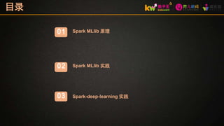 Spark machine learning and deep learning practice | PPT