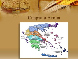 Sparta i Atina | PPTX